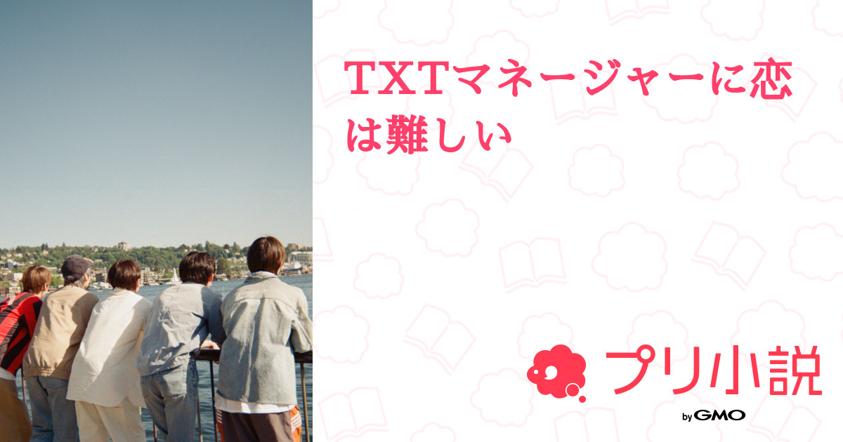 第4話：03（TXTマネージャーに恋は難しい）｜無料スマホ夢小説ならプリ小説 byGMO